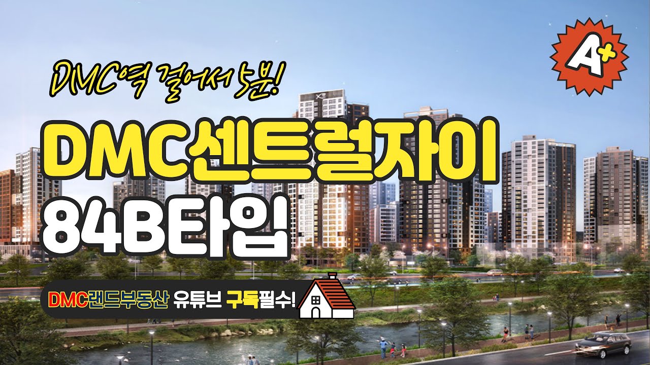 [수색증산뉴타운]DMC센트럴자이 84B타입 내부구경하세요! - YouTube