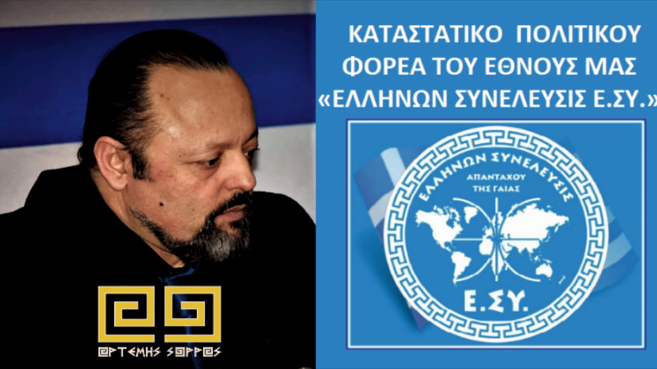 ΑΝΑΛΥΣΗ ΚΑΤΑΣΤΑΤΙΚΟΥ ΠΟΛΙΤΙΚΟΥ ΦΟΡΕΑ Ε. ΣΥ. ΤΟ ΤΕΛΟΣ ΤΩΝ ΠΡΟΔΟΤΩΝ - YouTube