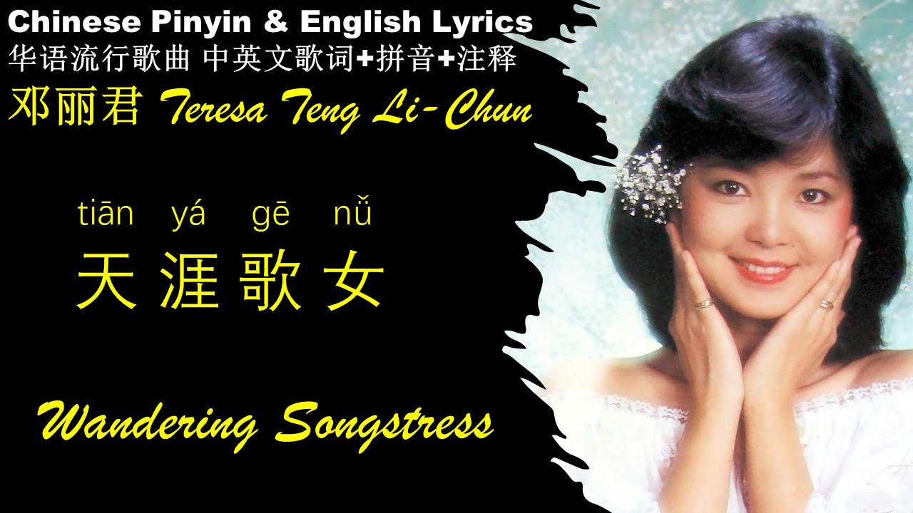 邓丽君《天涯歌女 Wandering Songstress》 TIAN YA GE NV 英文版 拼音歌词 来自电影《马路天使》Pinyin English Lyrics 邓丽君 经典金曲 ...
