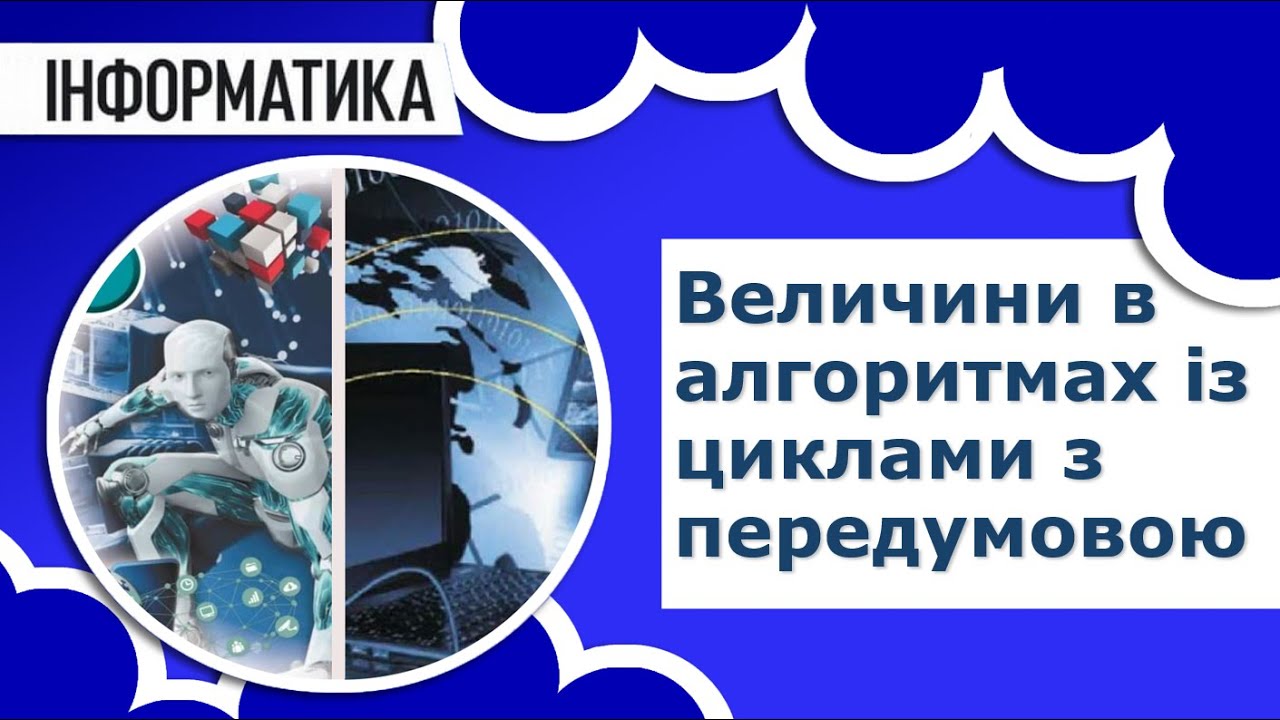 Інформатика 7 клас Величини в алгоритмах із циклами з передумовою