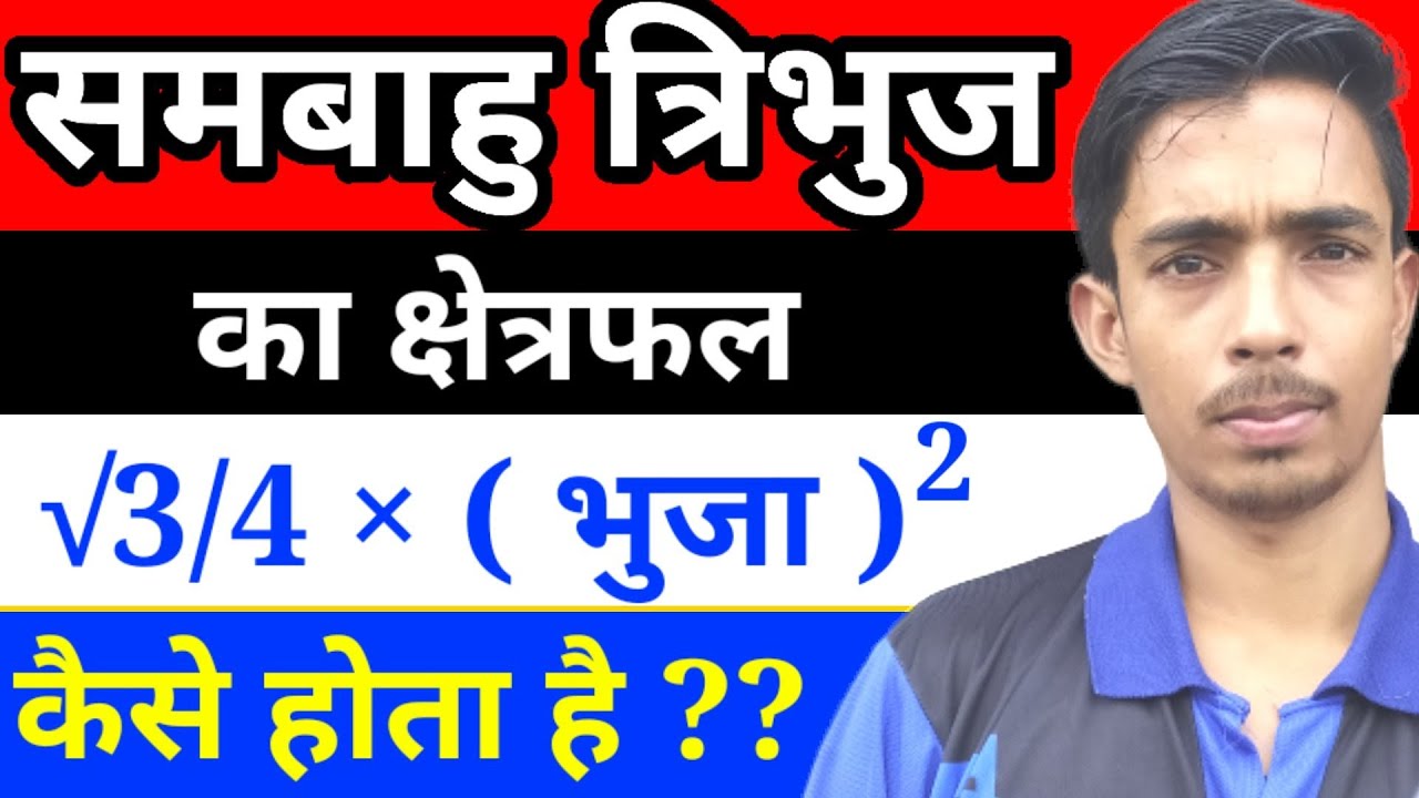 समबाहु त्रिभुज का क्षेत्रफल | sambahu tribhuj ka kshetrafal | area of ...