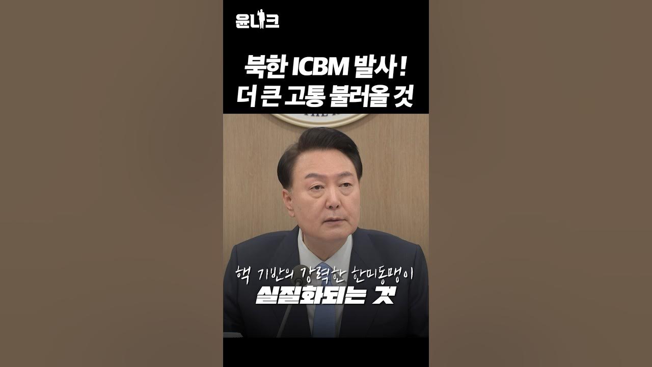 #윤석열 대통령 #북한 #ICBM 발사는 #글로벌 안보에 도전하는 것! #한미동맹 더욱 강력히! #핵협의그룹 #NCG - YouTube