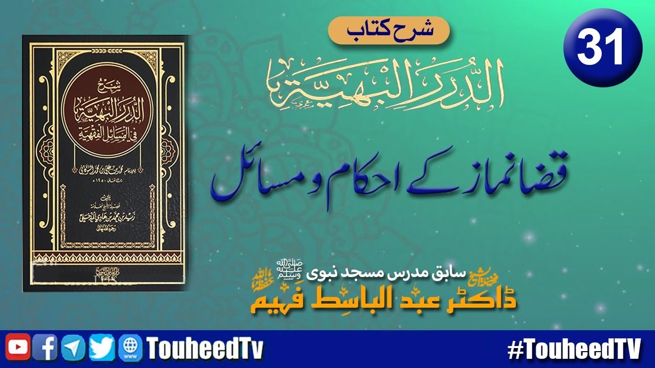 Al-Durar Al-Bahiyyah |Part 31| قضا نماز کے احکام ومسائل | Rulings and ...