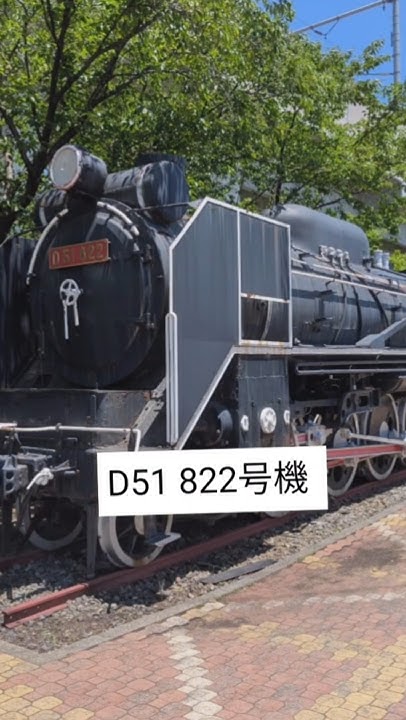 ひろむ鉄道管理局 保存車両探訪② D51 822号機 ショートVersion - YouTube