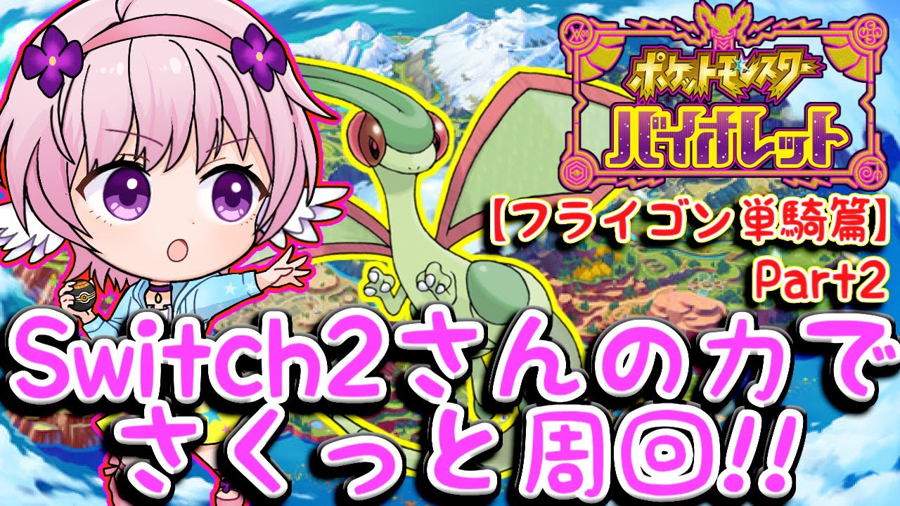 【ポケモンSV】Switch2さんの力でさくっとストーリー周回!?Part2【フライゴン1人旅篇】 - YouTube