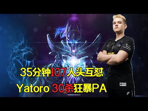 35分钟107人头顶尖对抗 yatoro疯狂PA第一视角【三好大叔Dota2】 - YouTube