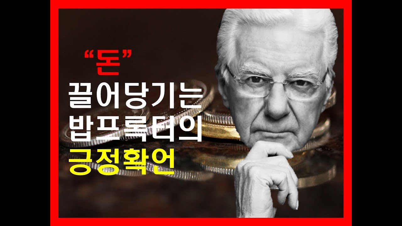 긍정확언 돈을 끌어당기는 밥프록터의 긍정확언 L 반복해서 들으세요 Youtube
