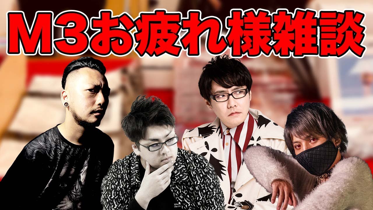 M3お疲れ様雑談 (REDALiCE, DJ Myosuke, Srav3R, Laur) - YouTube