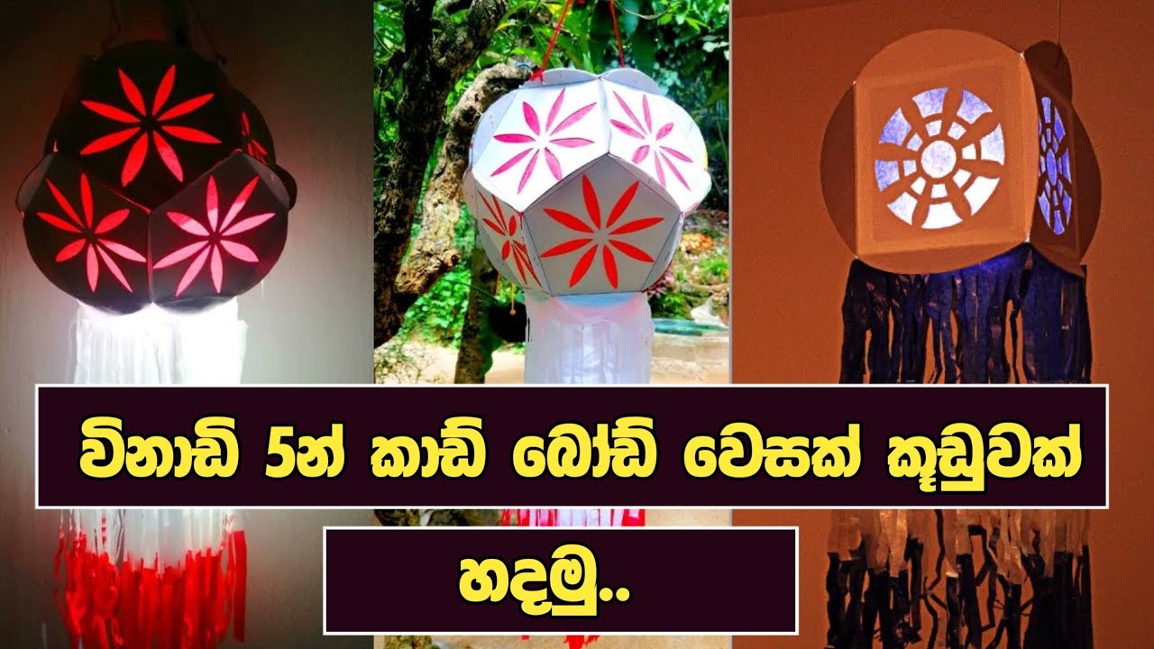 ලස්සන වෙසක් කූඩුවක් විනාඩි 5න් හදමු | card bord wesak lantern | vesak ...