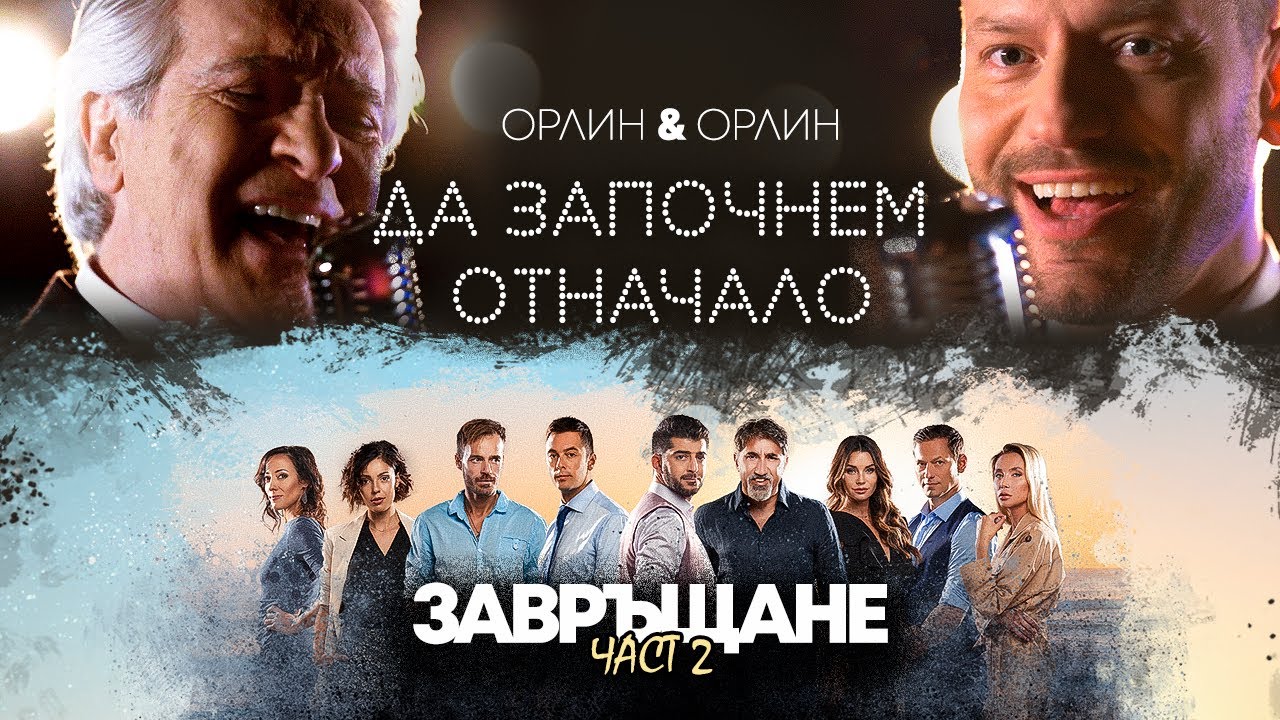 Orlin Goranov&Orlin Pavlov - Да започнем отначало - YouTube Music