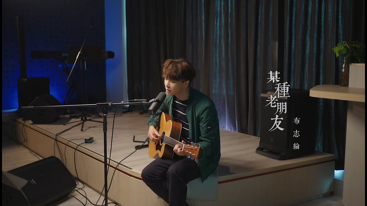 布志綸 Alan Po - 某種老朋友 cover | 林家謙 (acoustic version) - YouTube