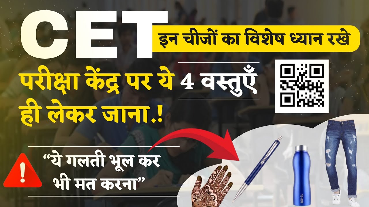 CET EXAM | ध्यान रखना इन बातों का | RAJASTHAN CET | CET INFORMATION ...