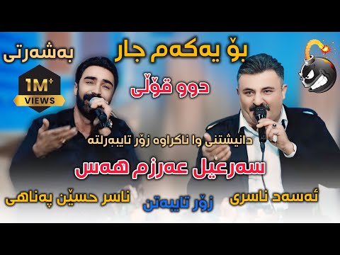 Nasr Hsen Panahi W Asad Nasry 2026 Danishtny Dnay Hamai Tuba (Sar3il Arzm Has) Nwe