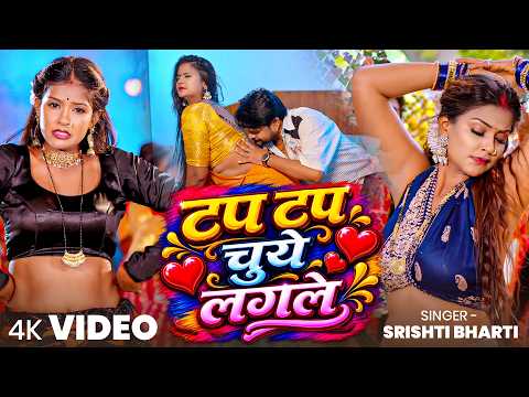 #VIDEO टप टप चुवे लगले | #Srishti Bharti | New Bhojpuri Romantik Video  Song 2026