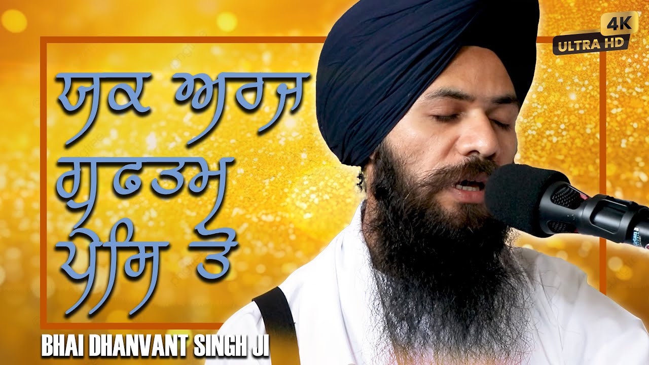 4k ¬ Yak Arz Guftam ¬ Bhai Dhanwant Singh Ji Rampur Khere Vale - YouTube