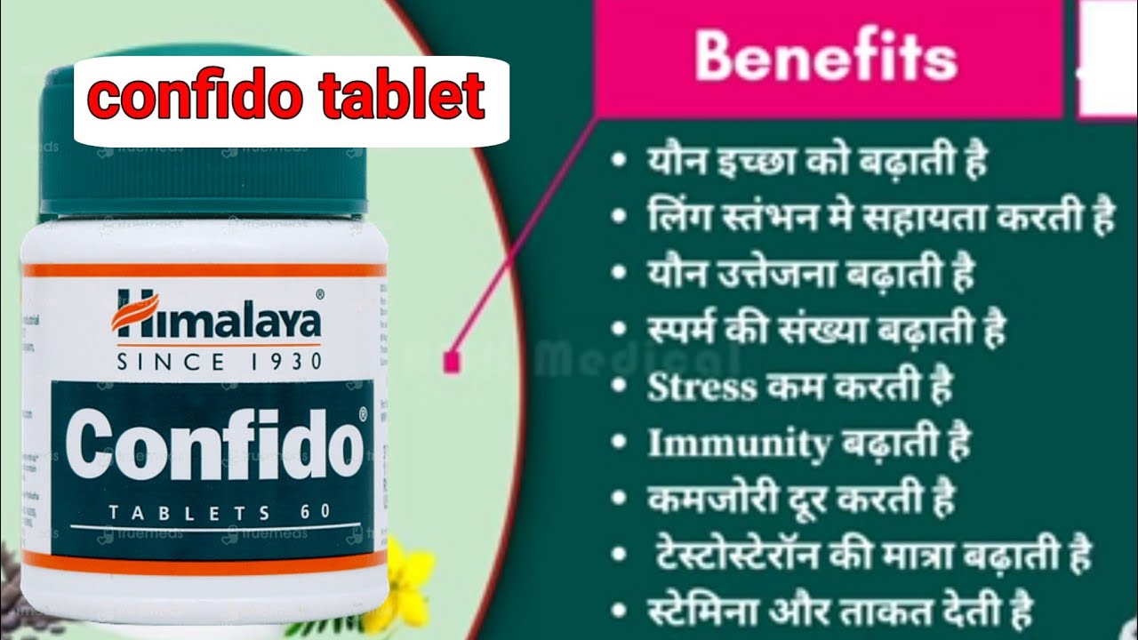 Himalaya confido tablet benefits in hindi , हिमालय confido tablet के ...