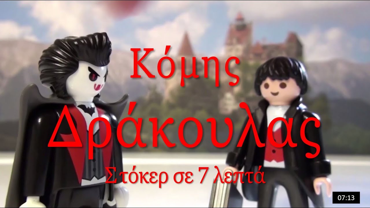 Κόμης Δράκουλας - Στόκερ σε 7 λεπτά - YouTube