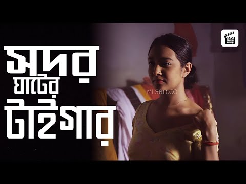 Sadarghat Er Tiger (সদরঘাটের টাইগার) | Farhana Hamid | Shamol Mawla | Story Explained #CinemaBazar