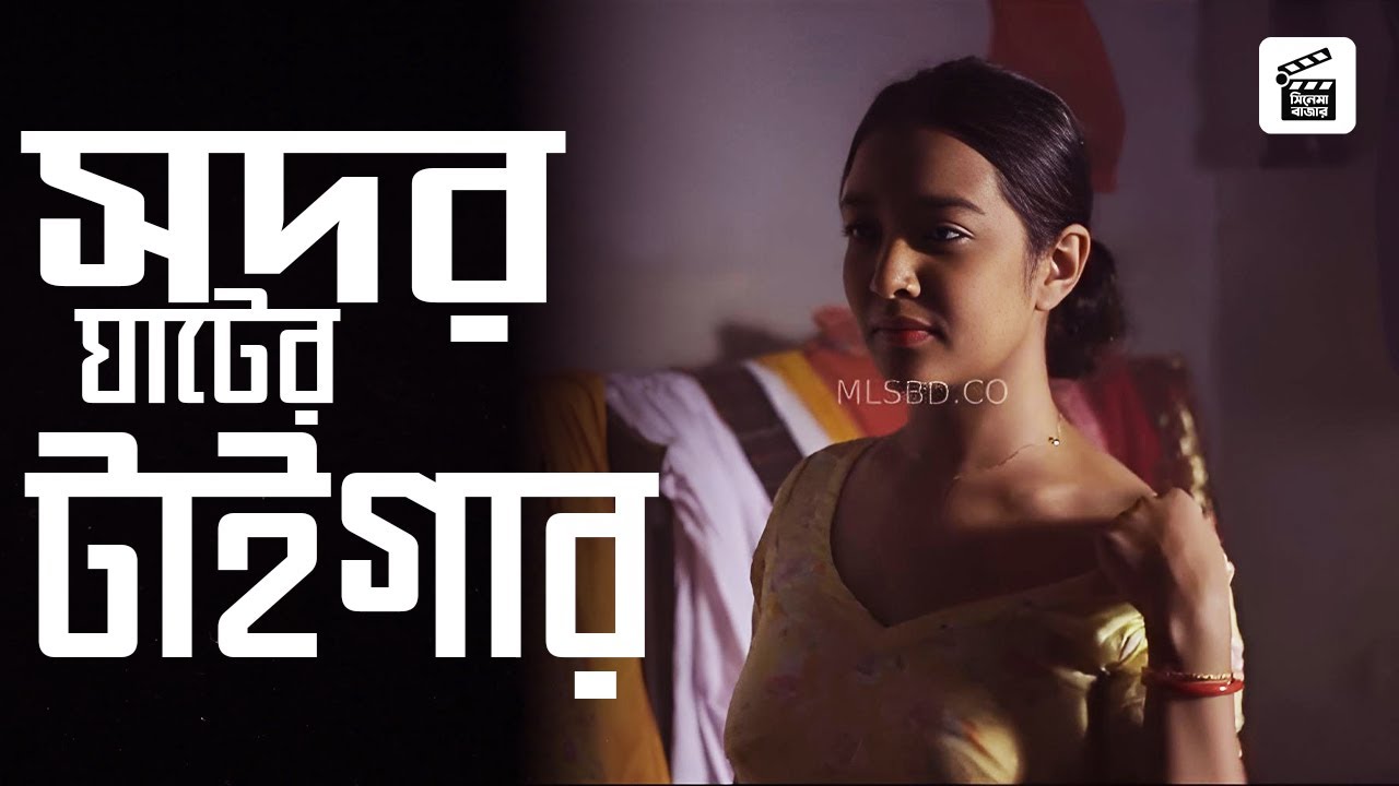 Sadarghat Er Tiger (সদরঘাটের টাইগার) | Farhana Hamid | Shamol Mawla ...