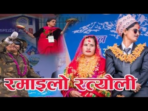 जता गयो उतै पुरस्कार जित्ने पोखराको रमाइलो रत्यौली । New Ratyauli Video ...
