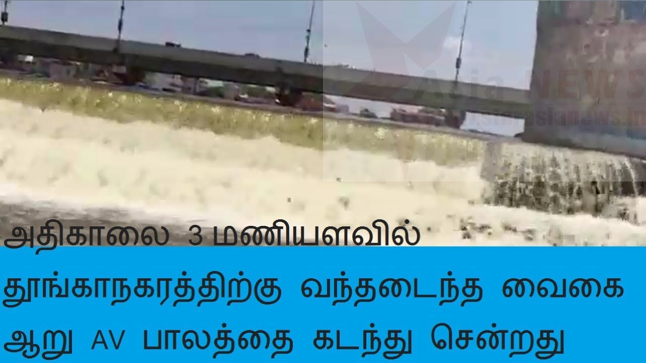 Madurai Vaigai River acrossing AV Bridge - மதுரை நகரை வந்தடைந்த வைகை ...