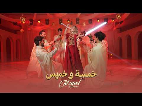 منال عمارة - خمسة وخميس (حصرياً) | 2026 | Manel Amara - Khamssa wekhmiss