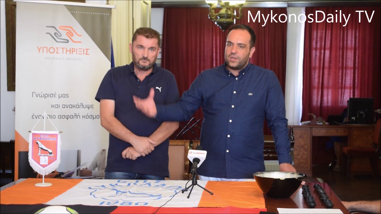Στιγμιότυπα από την κλήρωση της ΕΠΣ Κυκλάδων στη Μύκονο (μερος Α) - YouTube