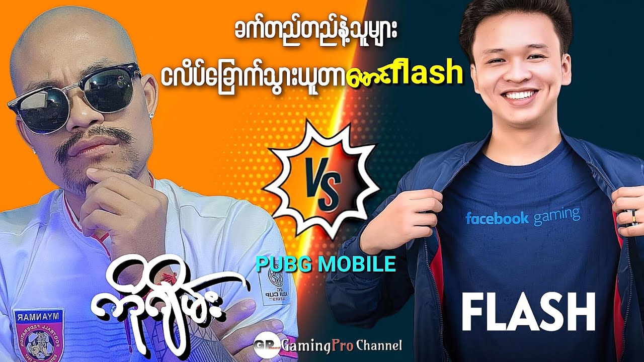 FLASH VS KO JAMES ခက်တည်တည်ငလိပ်ခြောက်သွားယူတဲ့မောင် Flash😆 - YouTube