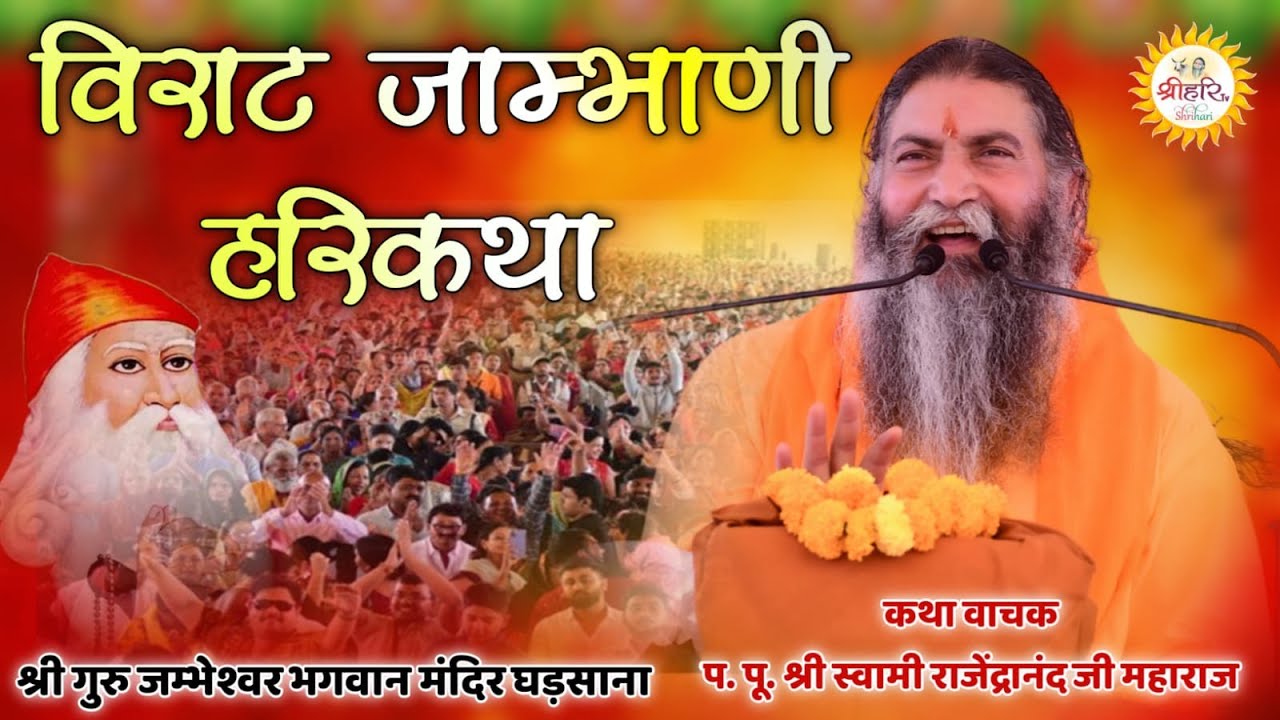 LiVE Day 3 Jambhwani Harikatha By P. P. Swami Rajendranand Ji Maharaj ...