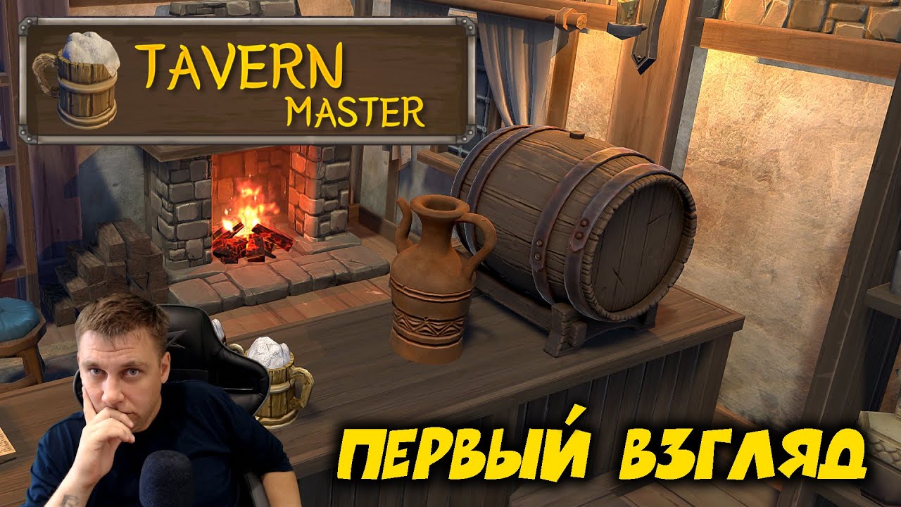 🔥 Tavern Master ПЕРВЫЙ ВЗГЛЯД - YouTube