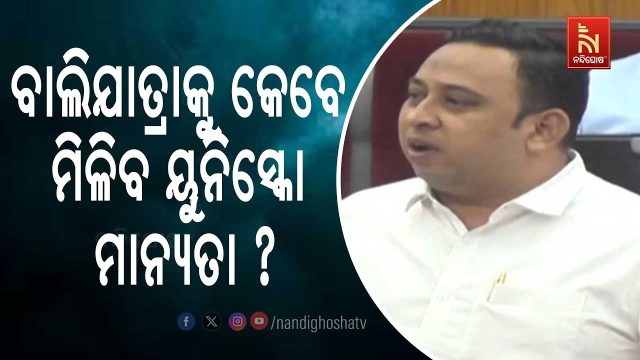 BJD MLA Devi Ranjan Tripathy Demands UNESCO Recognition for Cuttack ...