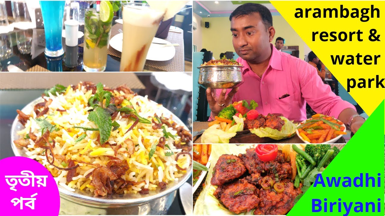 আরামবাগ Resort এ অবধী দম বিরিয়ানি, Chicken Sizzler জমিয়ে খেলাম ...