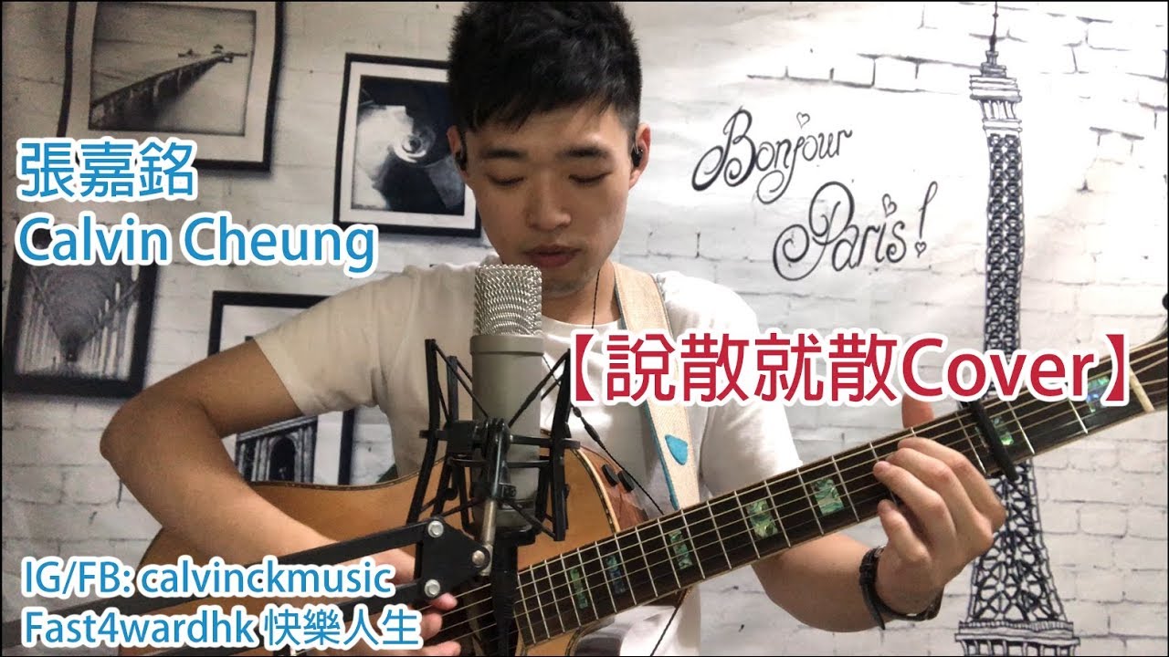 Calvin Cheung Cover-【說散就散 Cover】 - YouTube