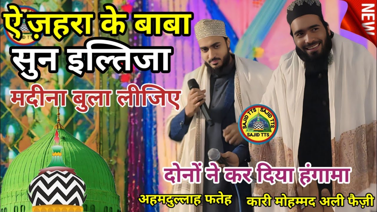 Qari Muhammad Ali Faizi llऐ ज़हरा के बाबा सुनील तेज मदीना बुला लीजिए ll ...