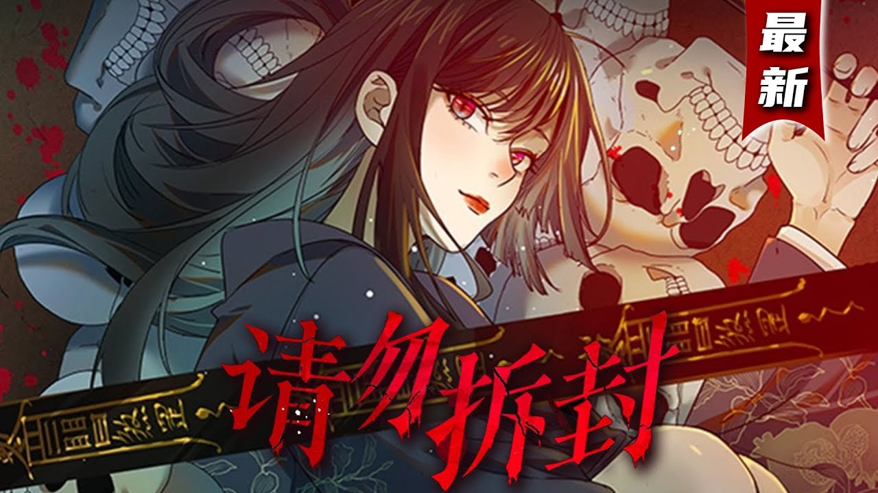 💖💖《请勿拆封》1 5集 刘毕患有黑暗恐惧症,为了帮助自己的妹妹看病,刘毕最后决定去了一家奇怪的快递公司做起了快递小哥。白天是正常的公司 但是晚上却有诡异的包裹要寄送。 Youtube
