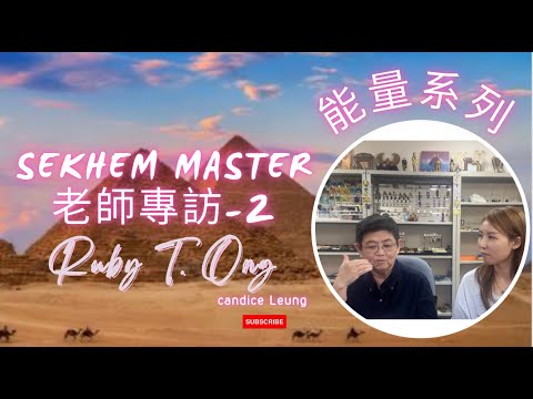 💫Energy Series能量系列💫🪐Living Light Energy(Sekhem) Master 老師 Ruby T. Ong 訪2️⃣| 古埃及能量 | Candice ...