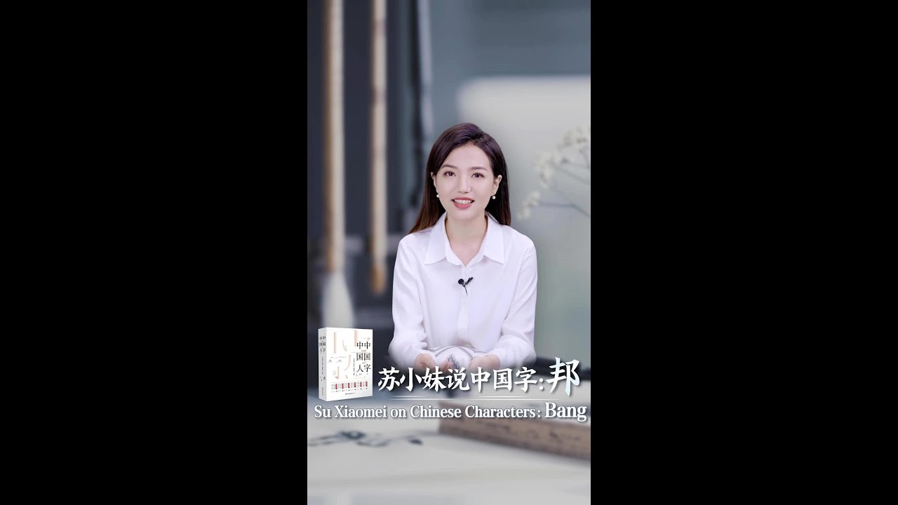 Su Xiaomei on Chinese Characters: Bang - YouTube