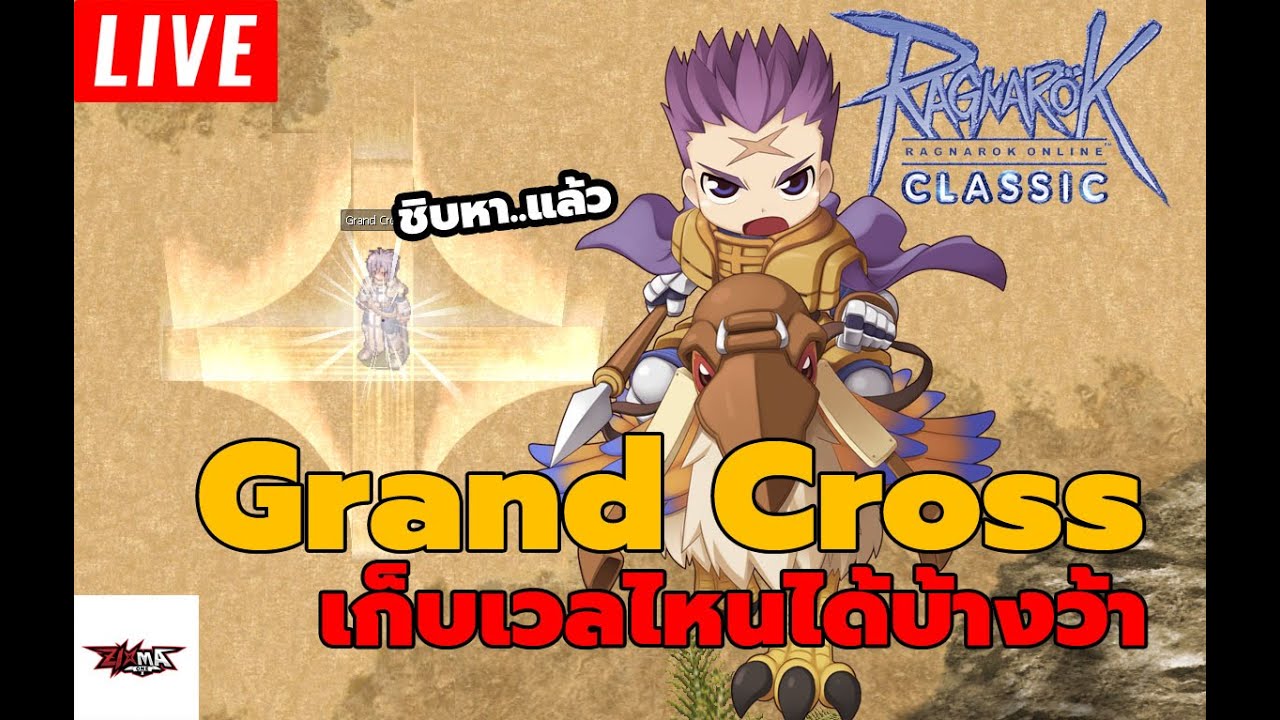 Ragnarok Classic : เอ้าซวยแล้ว เล่นคู Grand Cross เก็บเวลยังไงดีหละนั่น ...