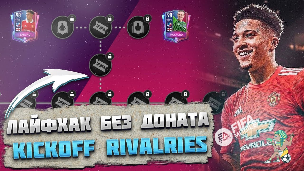 Лайфхак Без Доната Быстрые Матчи Противостояний События FIFA mobile 22 ...
