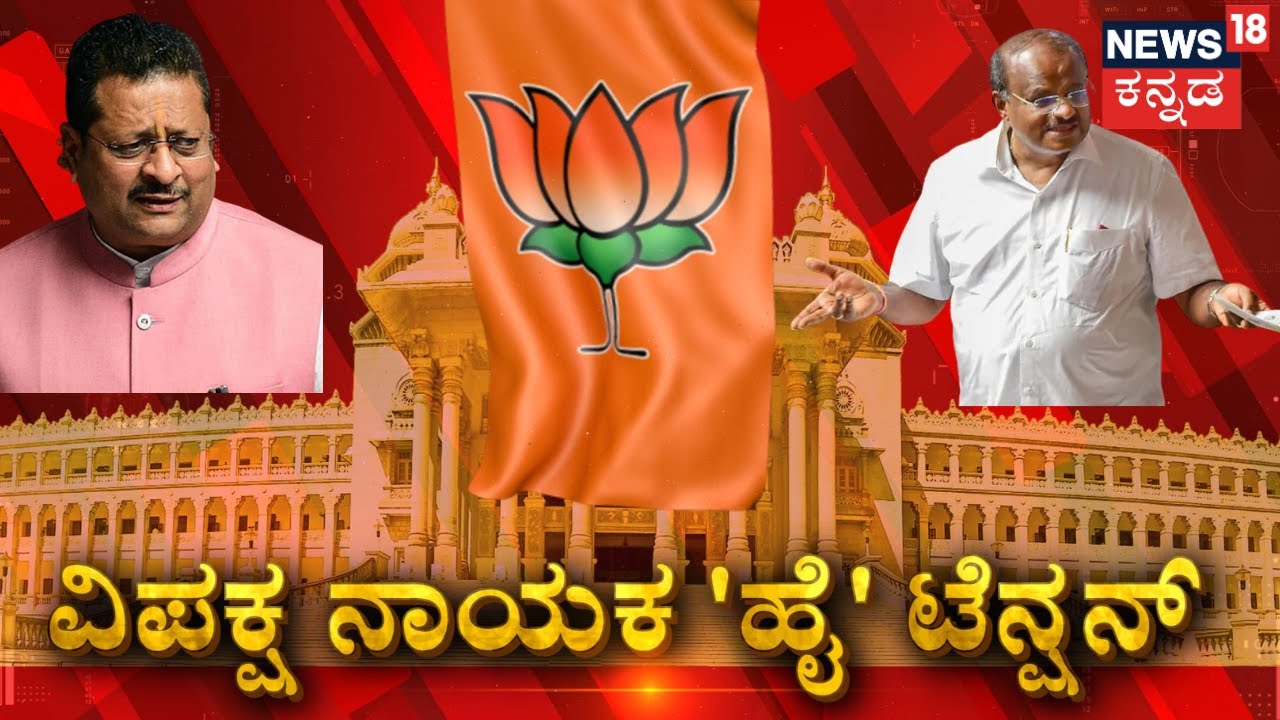 BJP Opposition Leader in Karnataka | ವಿಪಕ್ಷ ನಾಯಕನ ಆಯ್ಕೆ ಮಾಡದಿದ್ದಕ್ಕೆ ...
