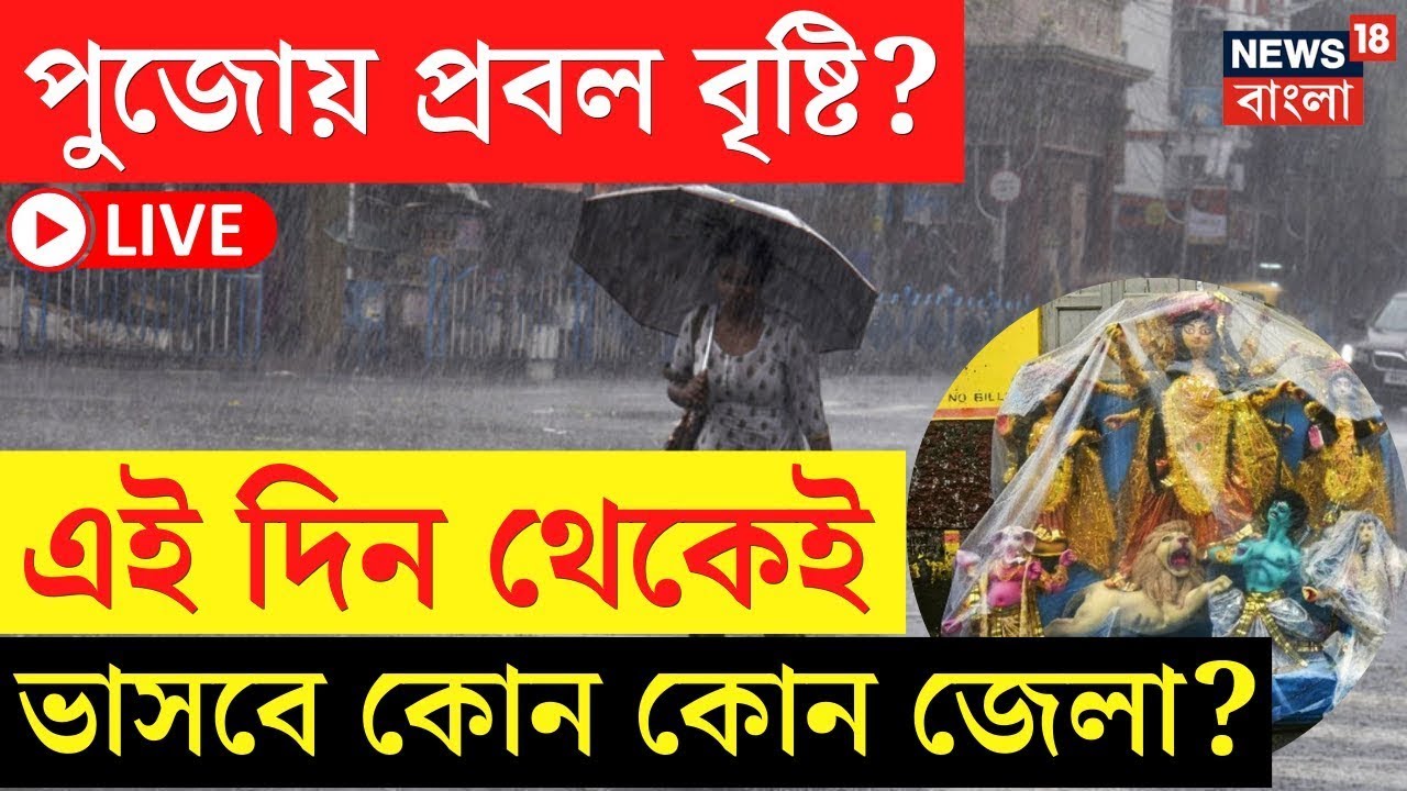 Weather Update Today LIVE | নতুন করে দুর্যোগ তৈরি! পুজোয় প্রবল বৃষ্টি ...