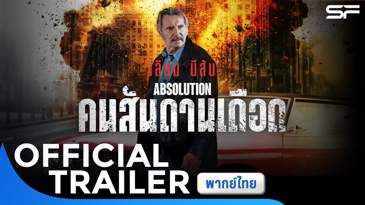 ตัวอย่าง Absolution | Official Trailer พากย์ไทย - YouTube
