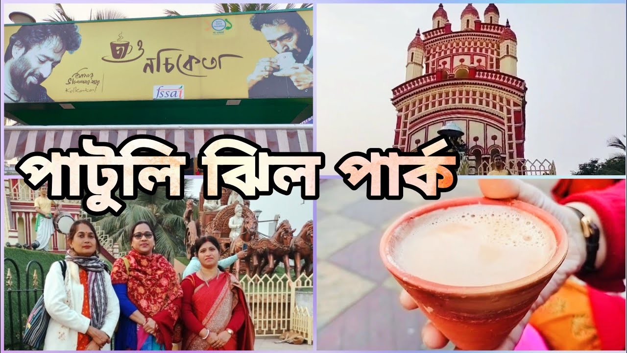 patuli jheel park kolkata west bengal |patuli park kolkata|চা ও নচিকেতা ...