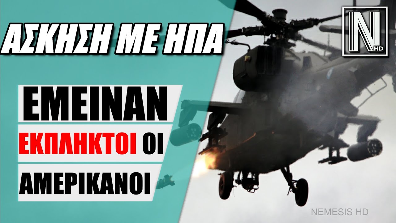 ΑΣΚΗΣΗ ΣΤΟ ΑΙΓΑΙΟ: Έκπληκτοι έμειναν οι Αμερικανοί με τα ελληνικά ...