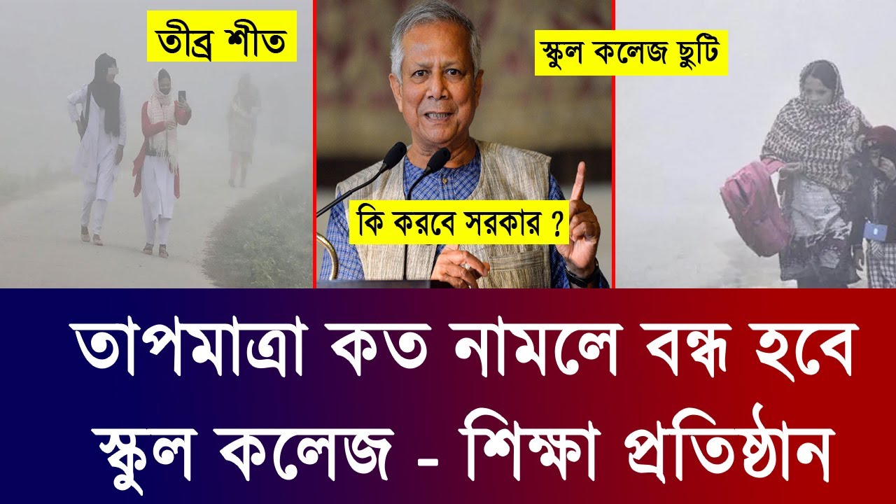 শীতে তাপমাত্রা কত নামলে ছুটি হবে শিক্ষা প্রতিষ্ঠান | school college ...