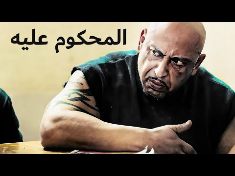 المحكوم عليه | أفلام الحركة باللغة العربية