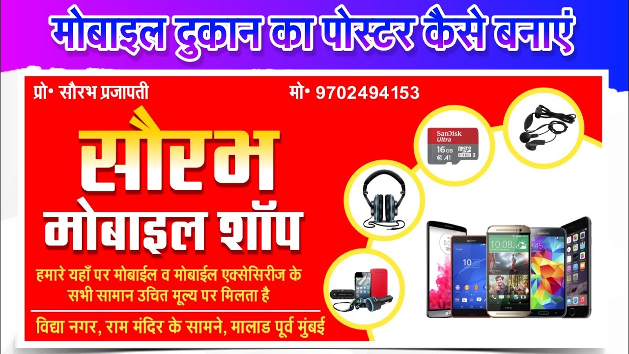 मोबाइल दुकान का पोस्टर कैसे बनाएं | Mobile Shop poster design 2023 ...