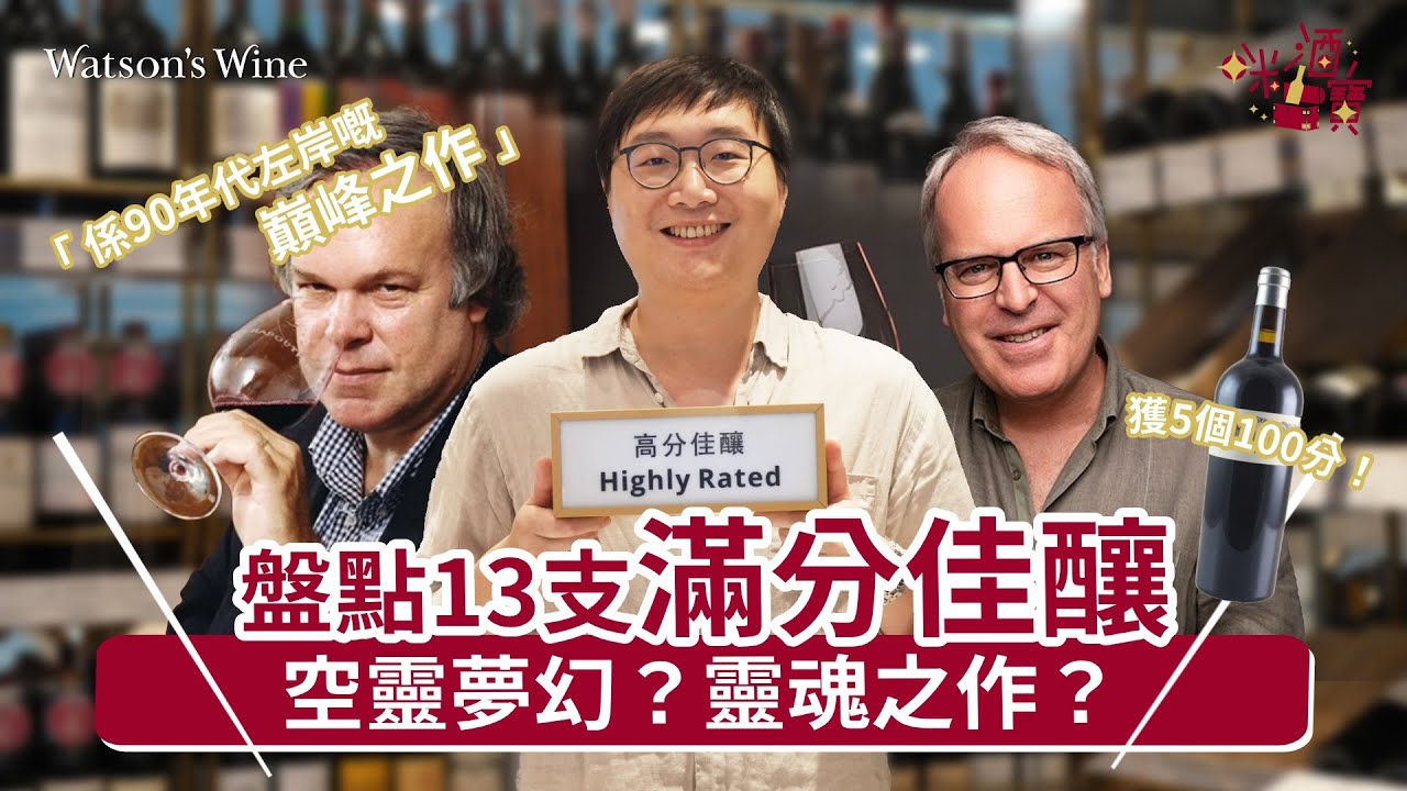 左岸巔峰之作？盤點13款獲酒評家100分評價嘅滿分酒！｜咪酒寶｜Watson’s Hour by Watson’s Wine - YouTube