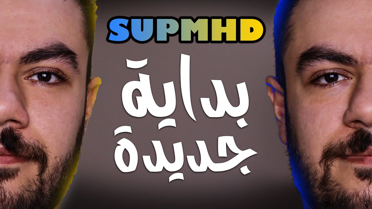 آخر فيديو في قناة السوبر SupMHD 🥰 انتهت رحلتنا مع الأرجيلة 🤗 - YouTube