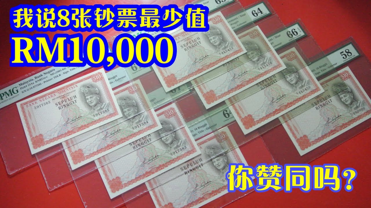 【我的收藏】8pcs Malaysia 4th Series RM10 worth RM10K+ 红彤彤的马来西亚第4代10令吉是我的最爱，不 ...